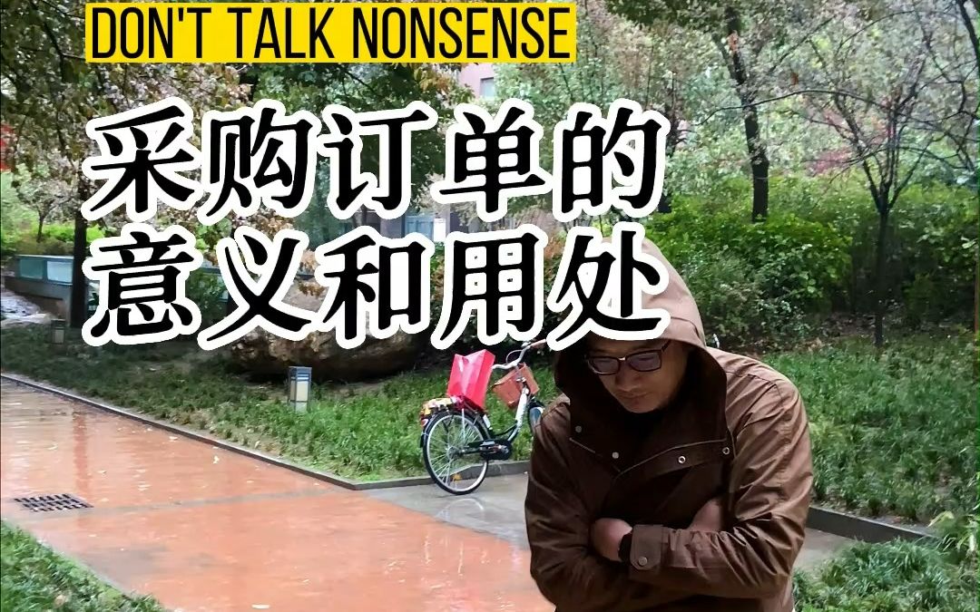 采购订单的意义和用处