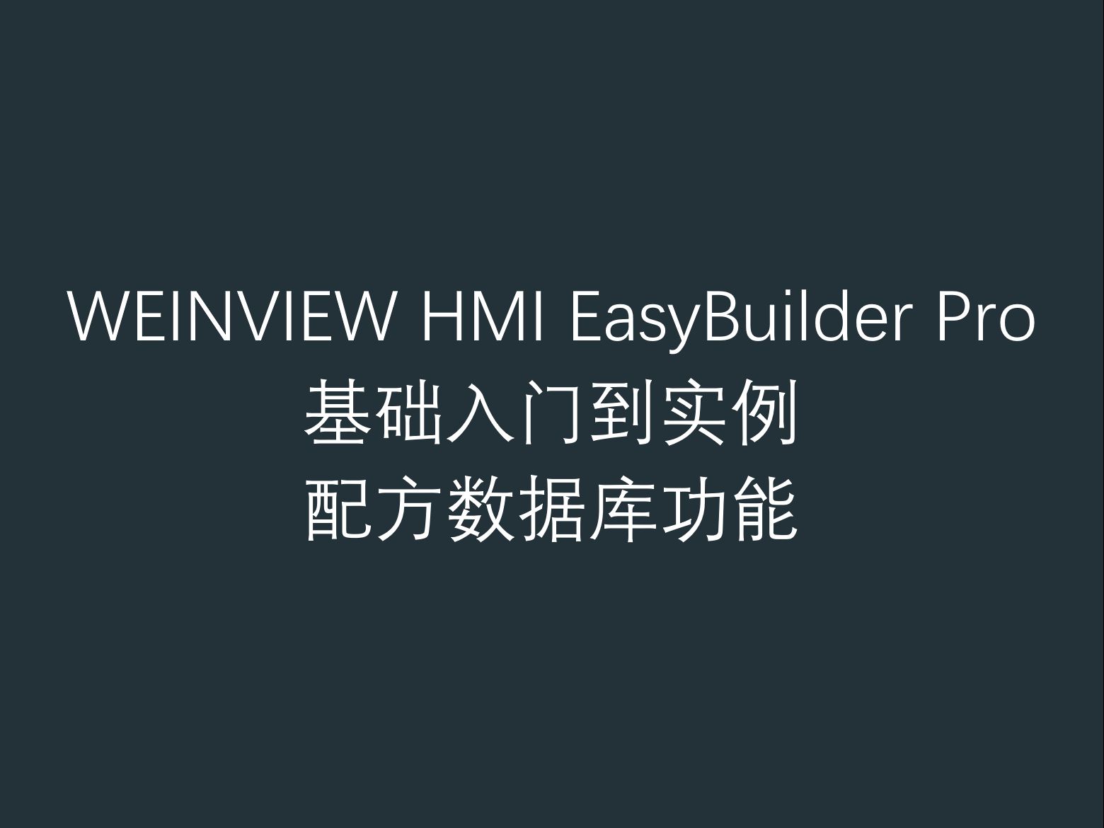 10 威纶通人机界面软件 EasyBuilder Pro 基础入门到实例之配方数据库...
