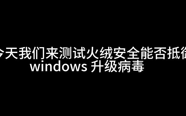 火绒安全能否拦截windows 更新病毒?