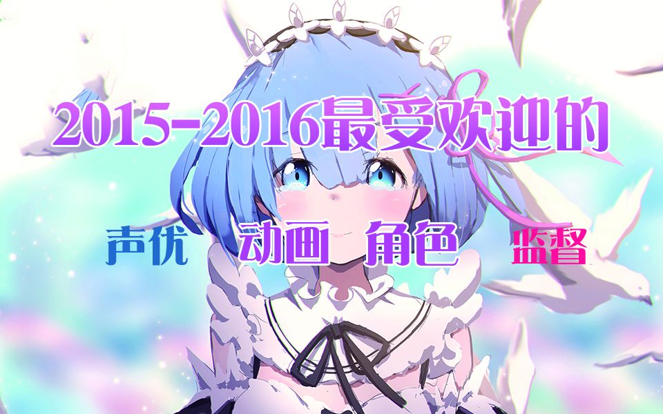 【排行榜】2015-2016年度动画作品排行榜(动画大赏)