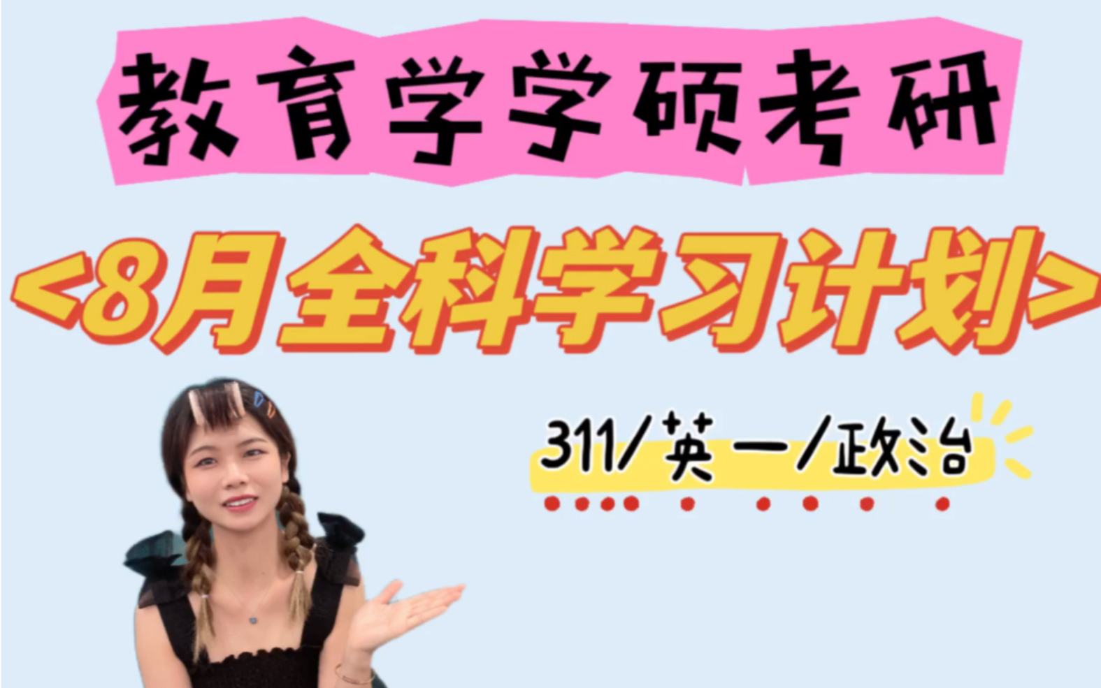 311同学8月学习任务