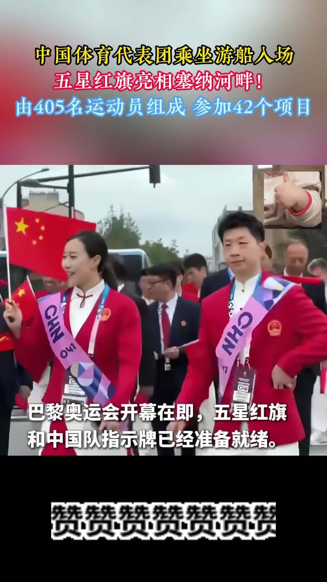 中国体育代表团乘坐游船入场五星红旗亮相塞纳河畔!