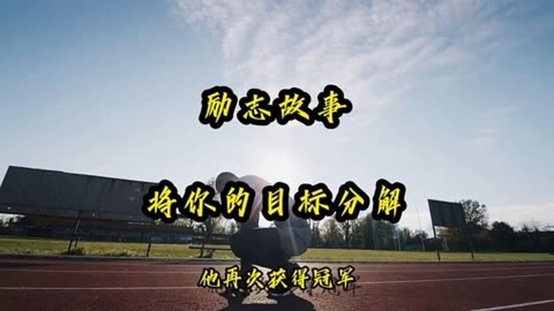 励志故事:将你的目标分解
