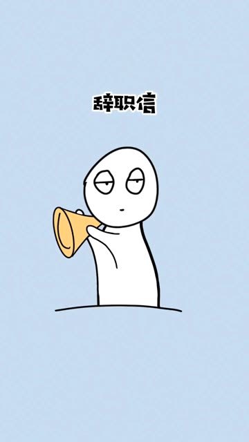 为什么辞职一定要写"离职通知"而...