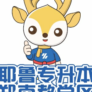耶鲁专升本郑南教学区 