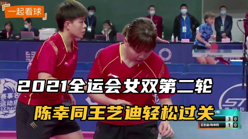 2021第十四届全运会乒乓球女双预赛,王艺迪陈幸同vs赵岩李甜
