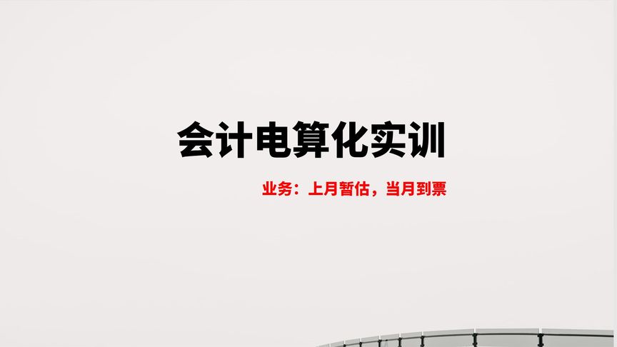 会计电算化实训:上月暂估,当月收到发票