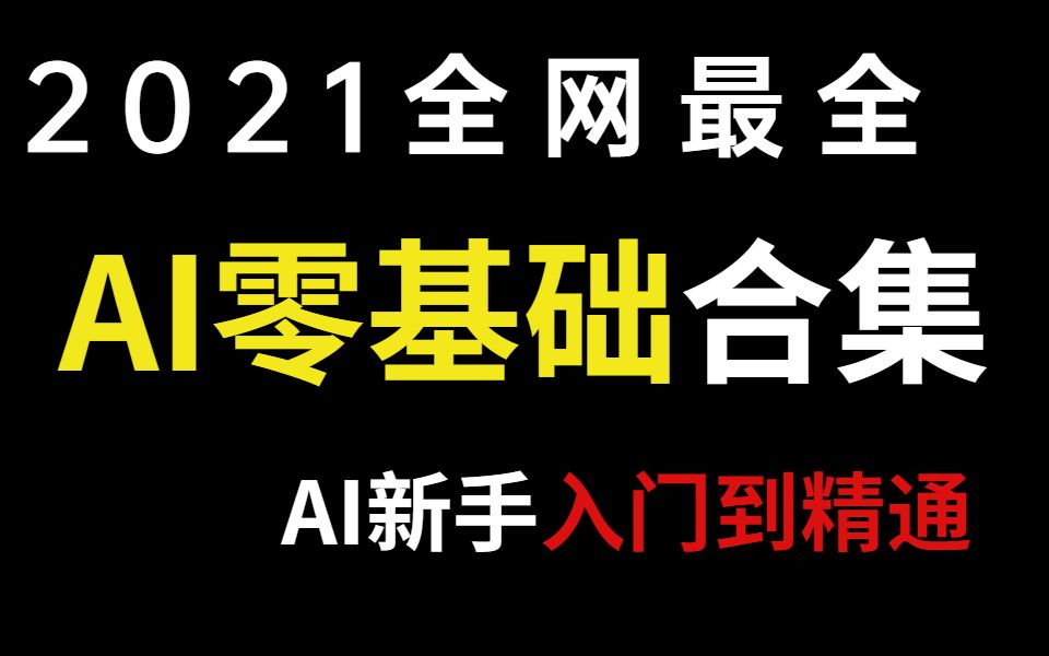 【AI零基础教程】从入门开始系统掌握AI软件实战教学,从认识AI到AI...