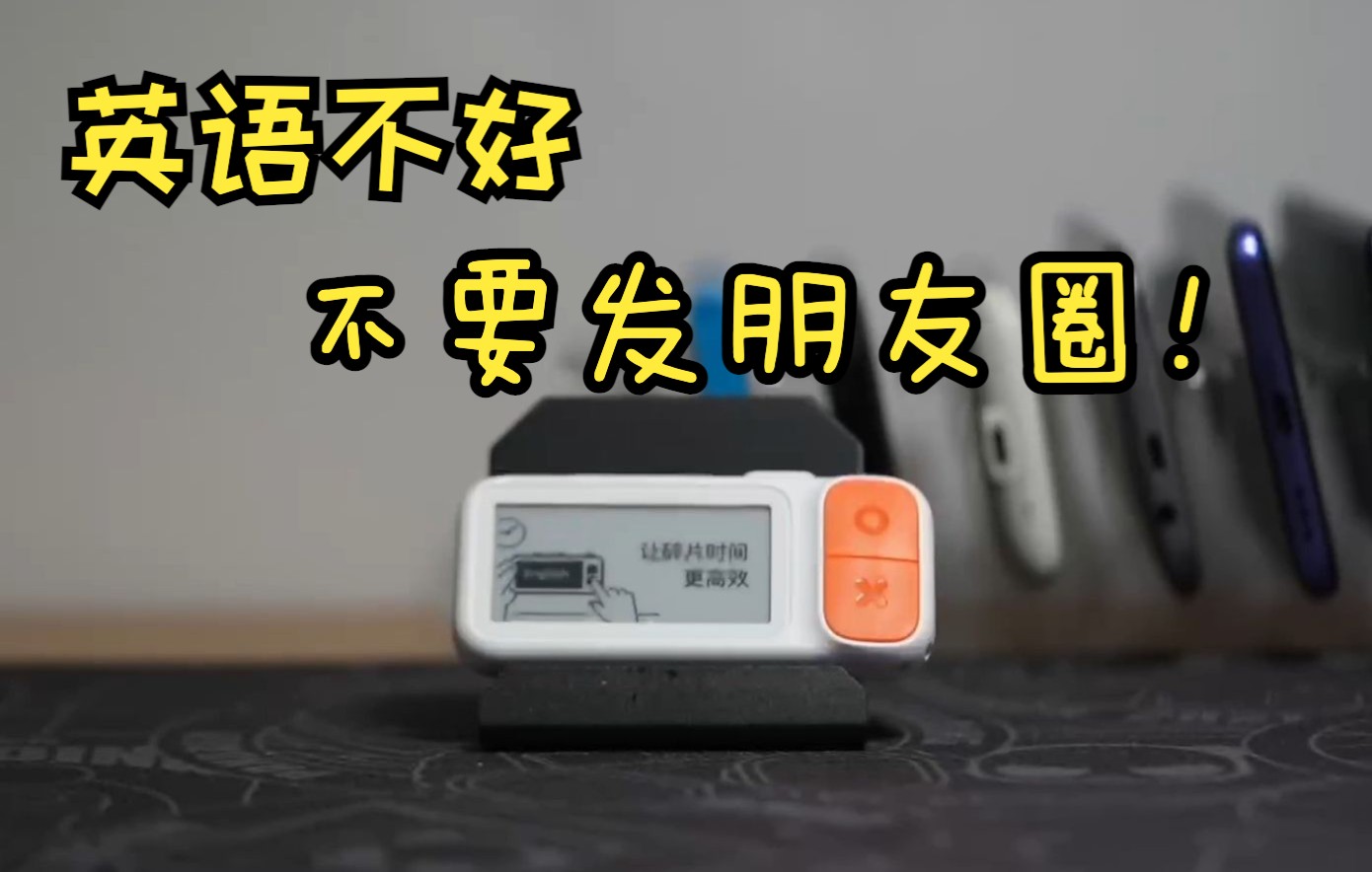 喵喵机单词卡 2 代:英语太菜不要随便发朋友圈
