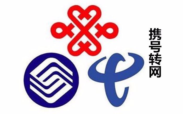 全国推行携号转网,移动老大位置岌岌可危,电信即将上位?