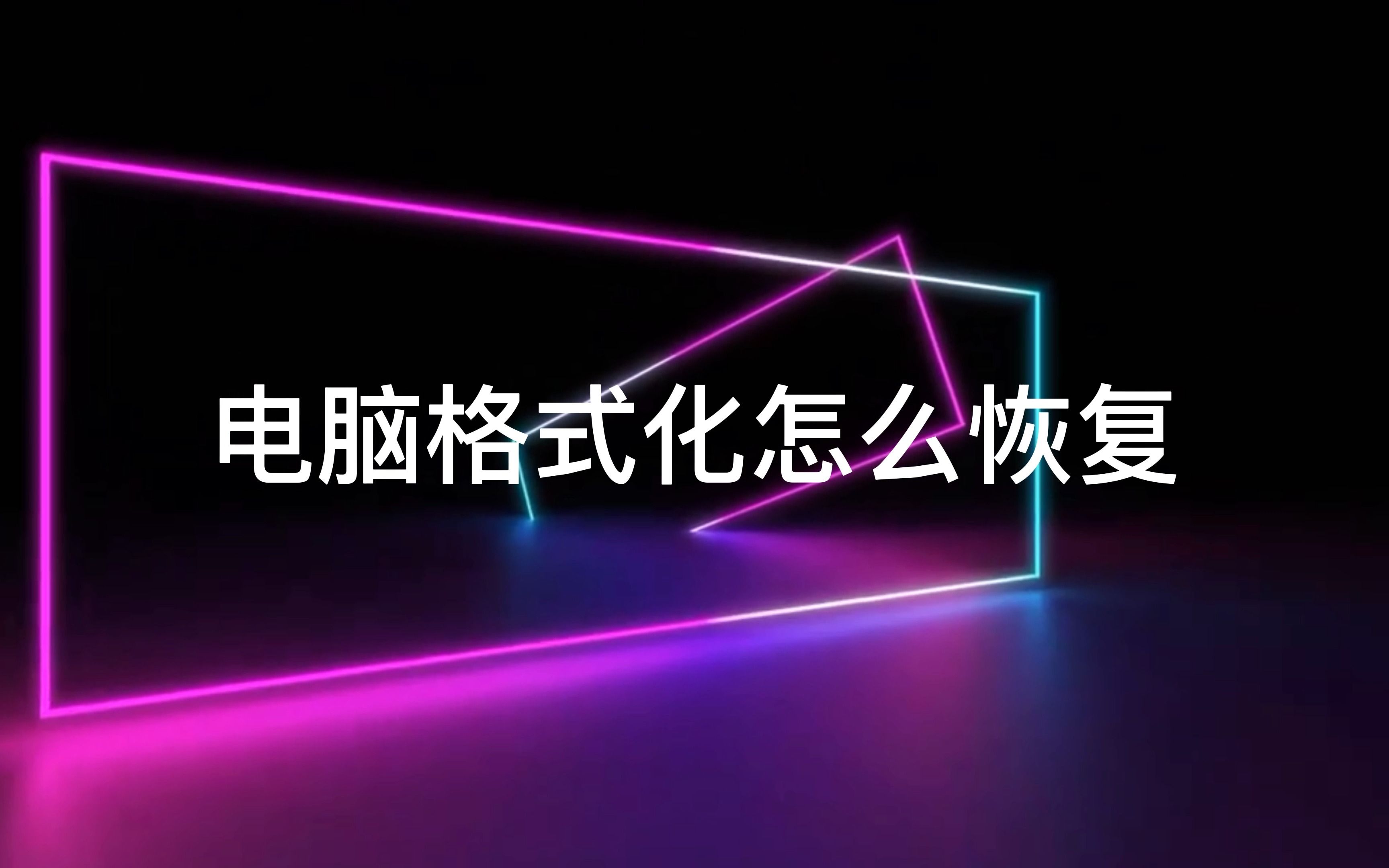 电脑格式化怎么恢复,硬盘数据恢复方法