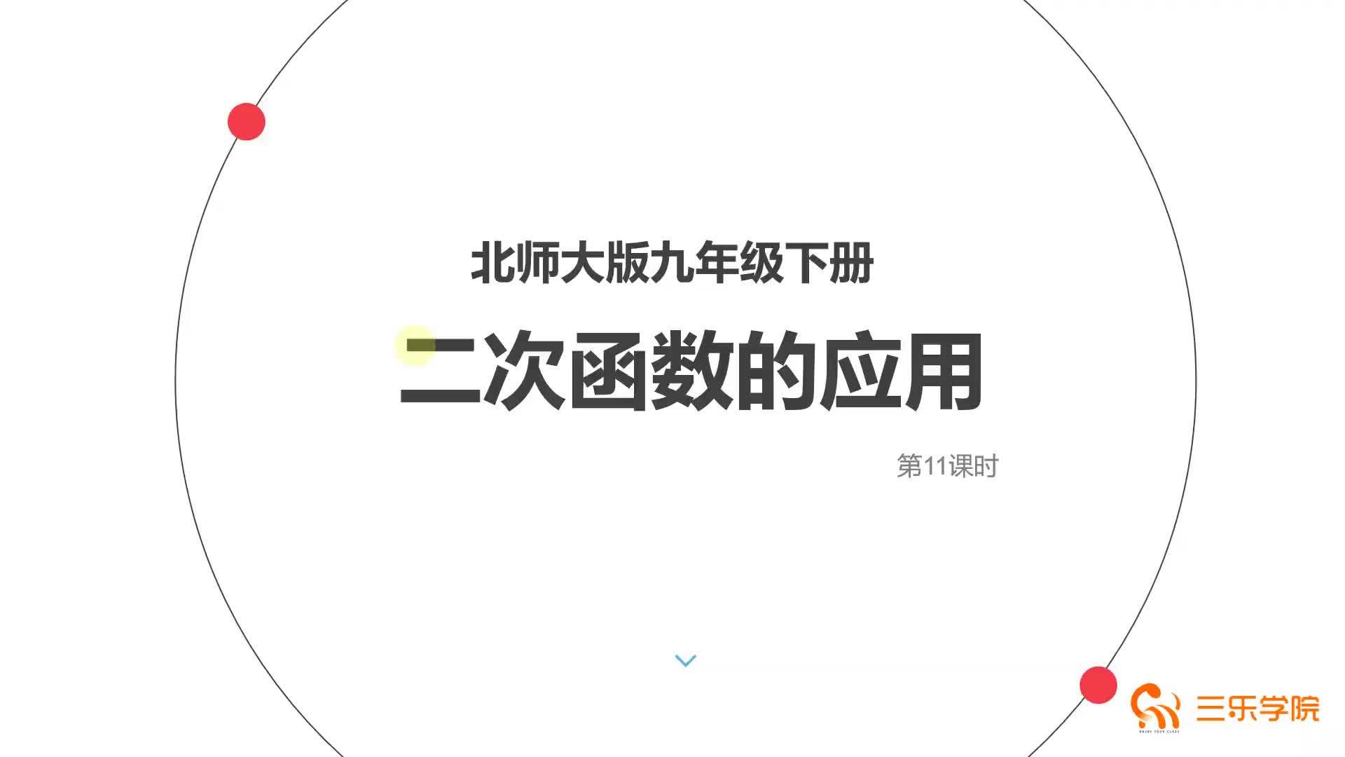 初中数学九年级下册最新北师大版:二次函数的应用