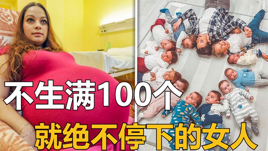 励志生满100个孩子的女人,目前生到第11个,还在继续努力中