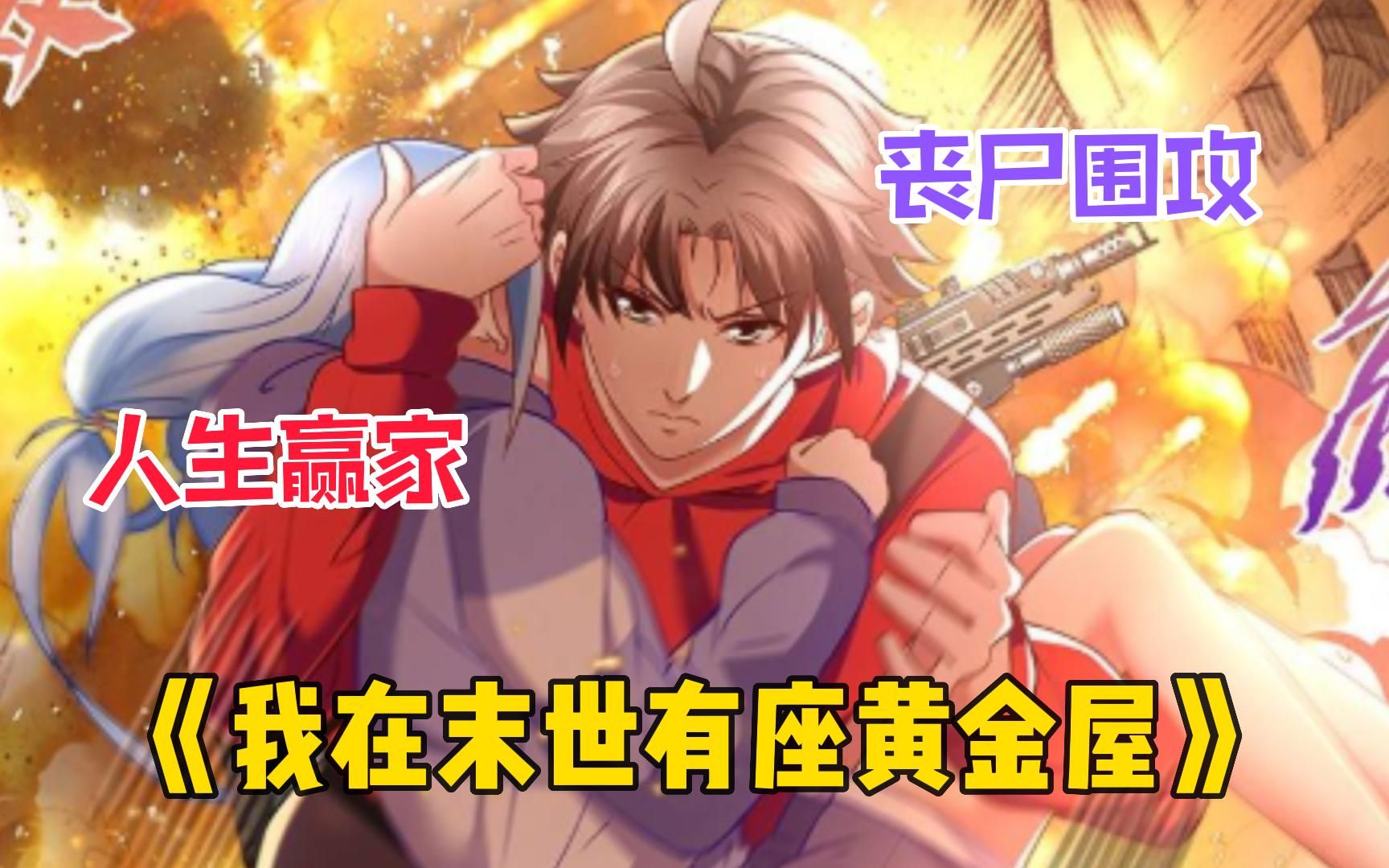 一口气看爽《我在末世有座黄金屋》末世开局,醒来就被丧尸生扑,美女...