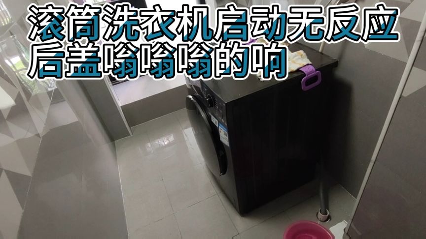 滚筒洗衣机启动后内桶不转,后盖有嗡嗡声。无故障显示。