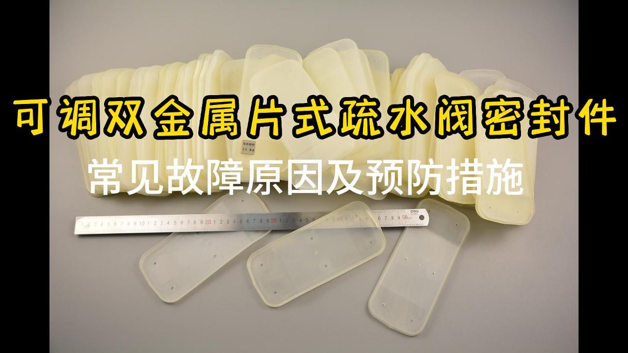 可调双金属片式疏水阀密封件常见故障原因及预防措施