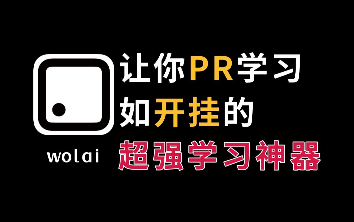 wolai,一款让你学习PR剪辑开挂的软件,全程干货!