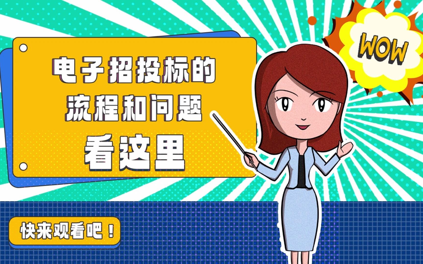 电子招投标的招标流程是什么样的?它会出现什么问题,现在是否有解决...