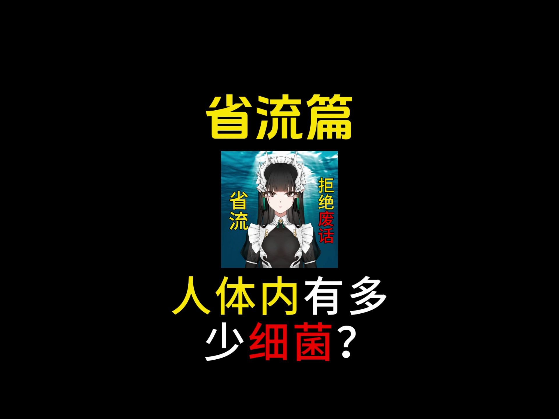 人体内有多少细菌?