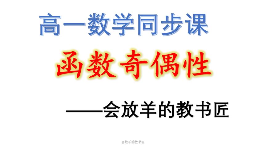 [高一数学同步课]暑假第9讲:函数奇偶性,暑假完结篇