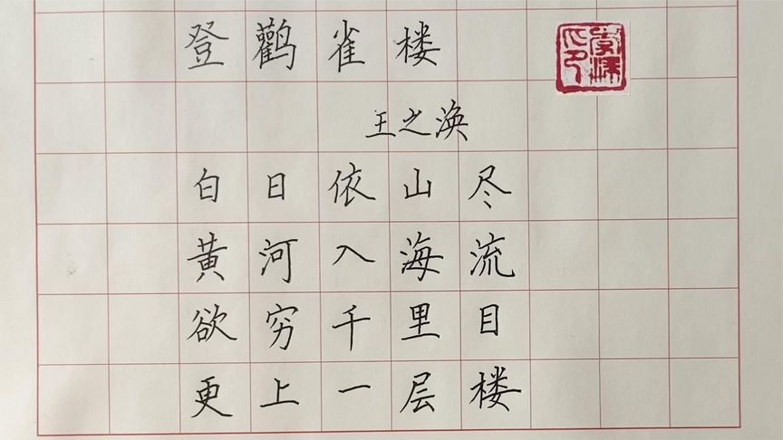 硬笔书法楷书《登鹳雀楼》王之涣 部编小学二年级必背古诗练字