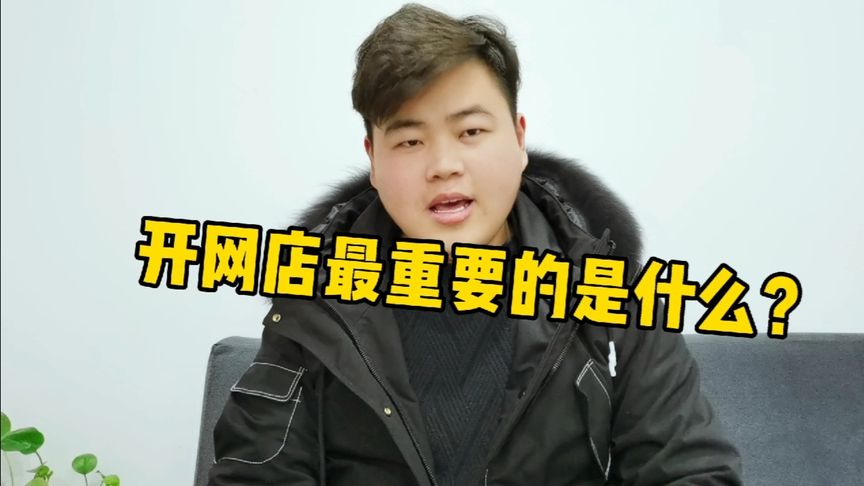 新手小白开网店做电商,第一件事应该干什么?很多人都做错了!