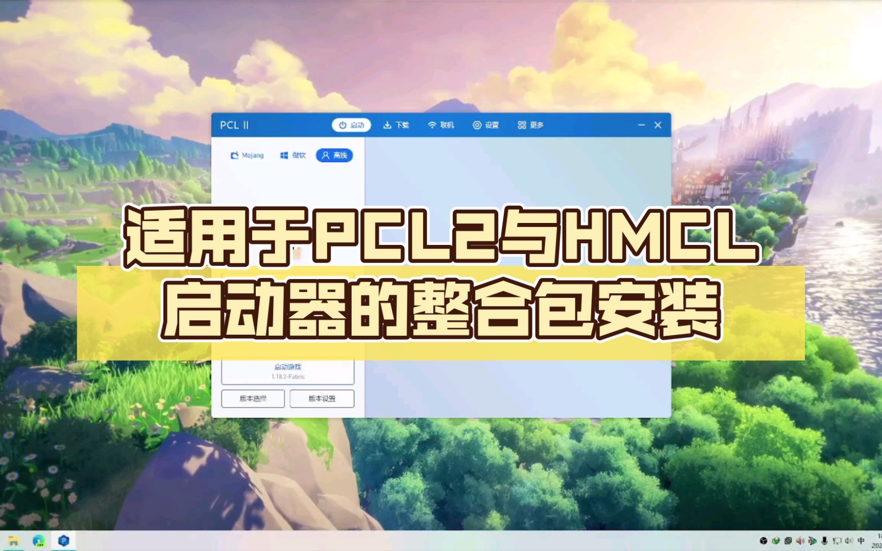Minecraft 适用于PCL2与HMCL启动器的整合包安装
