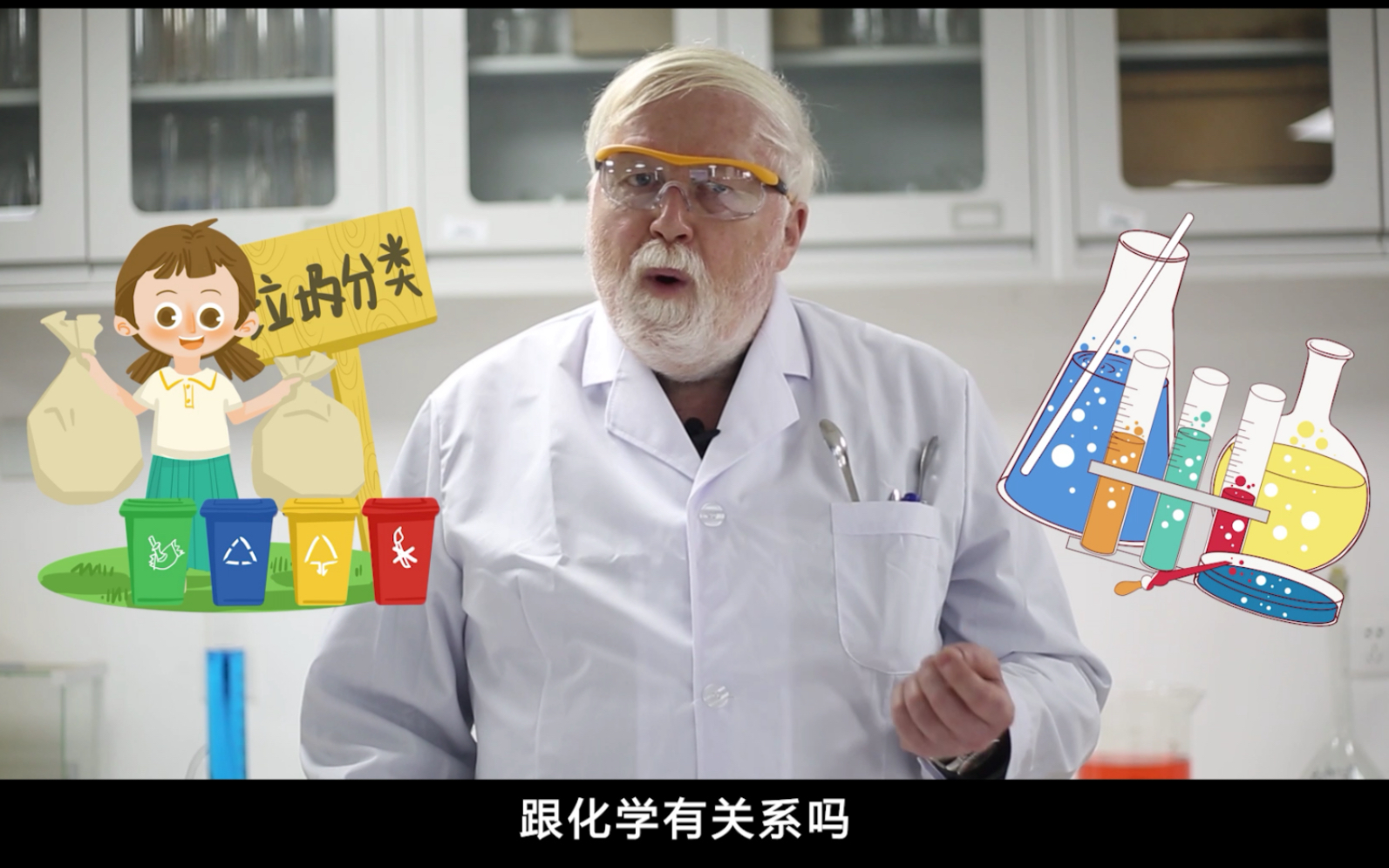 垃圾分类与化学有关吗?“垃圾分类 共创文明”系列思政微视频来咯,...