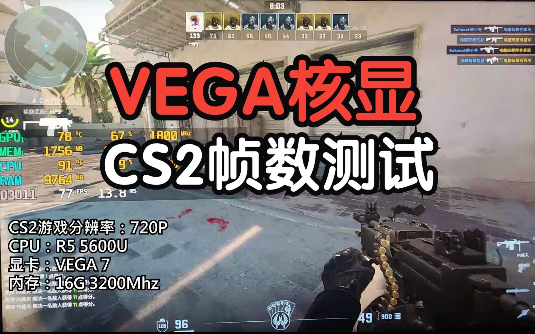 【核显CSGO起源2】CS2游戏帧数测试(VEGA7)