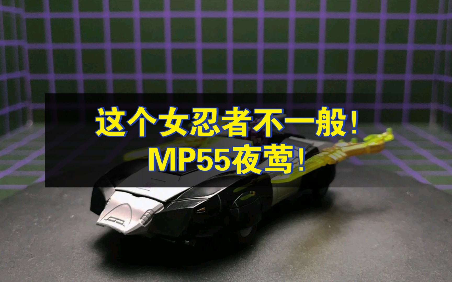 这个女忍者不一般!可变形的女机器人! MP55夜莺!