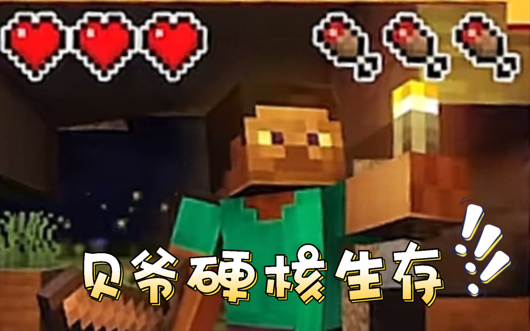 我的世界贝爷mod硬核生存