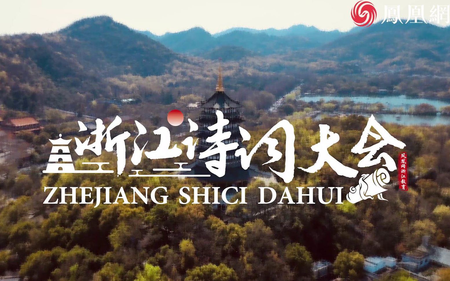 《浙江诗词大会》宣传片:每个城市都是一首诗