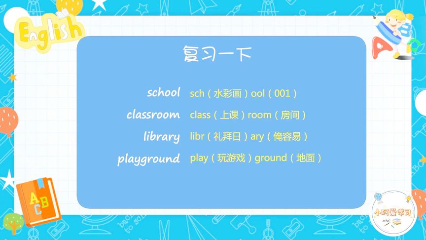 听故事记单词,快速记住「学校、教室、图书馆、操场」的单词拼写
