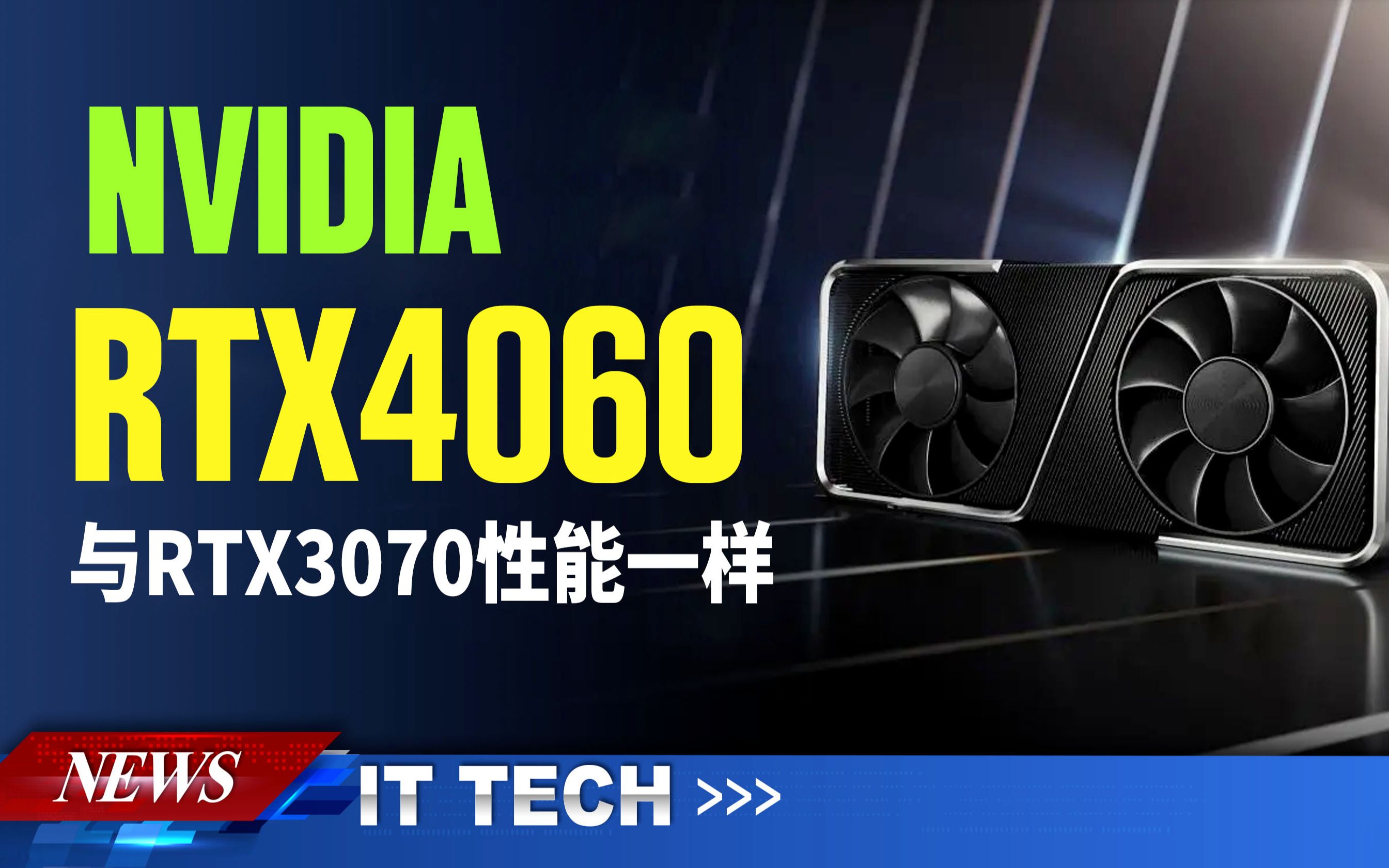 【数码快讯】据传NVIDIA RTX4060提供与RTX3070一样的性能,定价约...