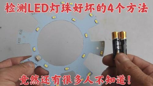 检测LED灯珠好坏的4个非常好用的方法,竟然还有很多人不知道