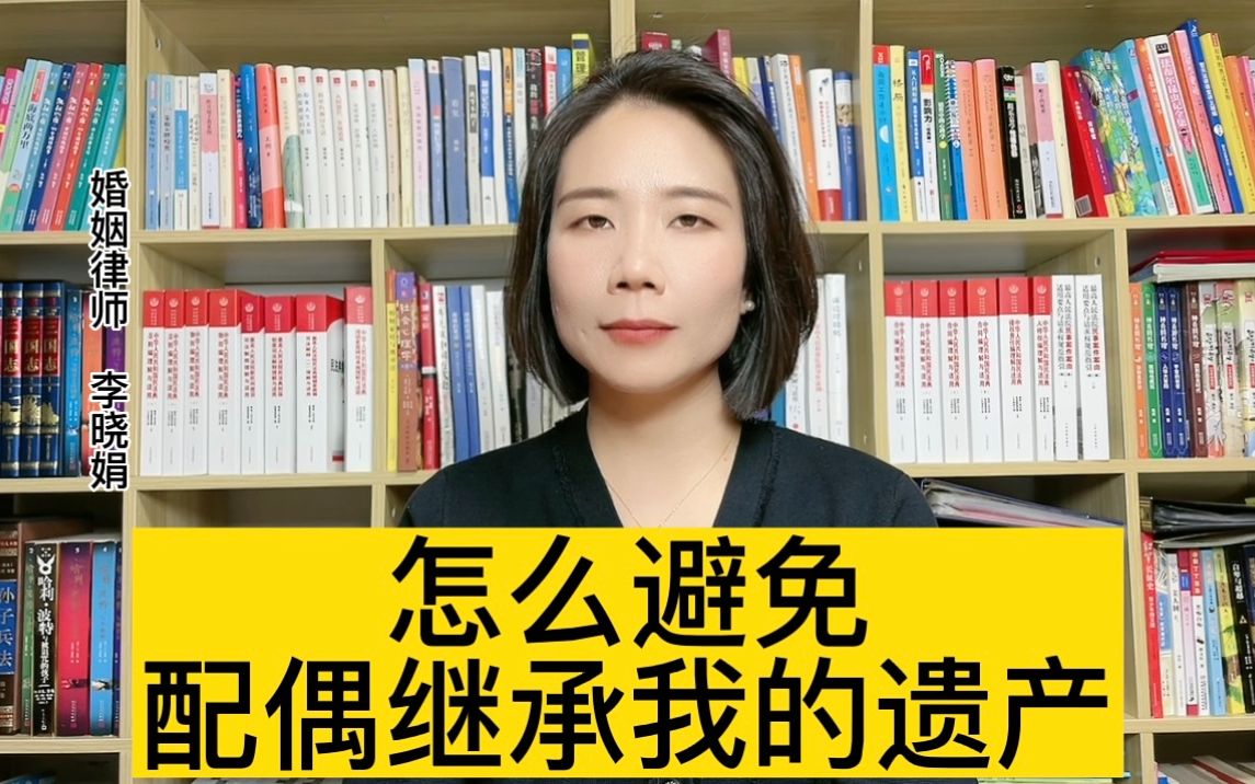 婚姻律师在线:准备结婚,怎么避免配偶继承我的遗产?