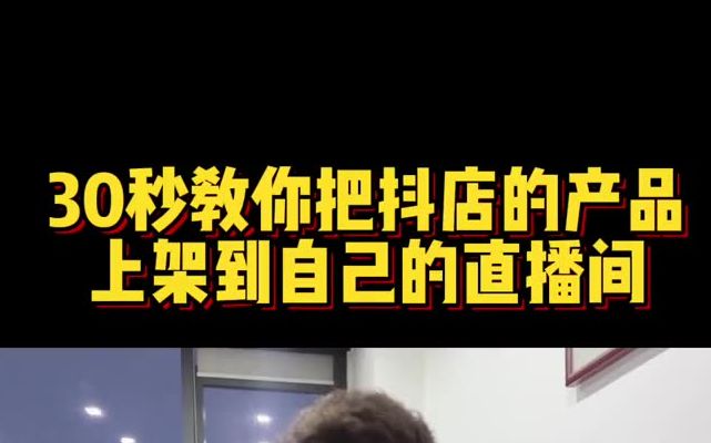 抖音小店的商品如何上架到自己的直播间