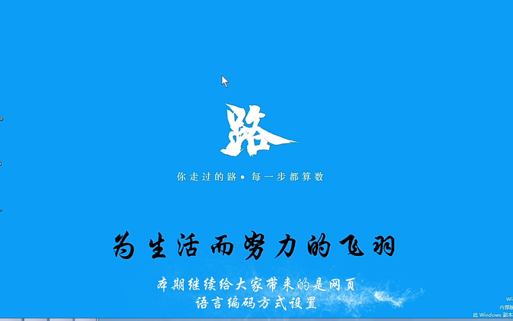 网页制作教程11——设置网页语言编码方式