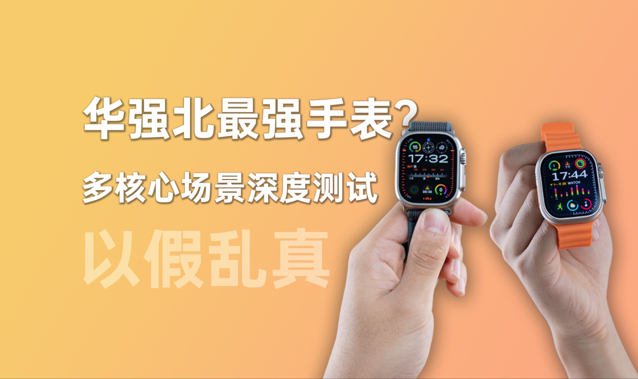 华强北最强手表?