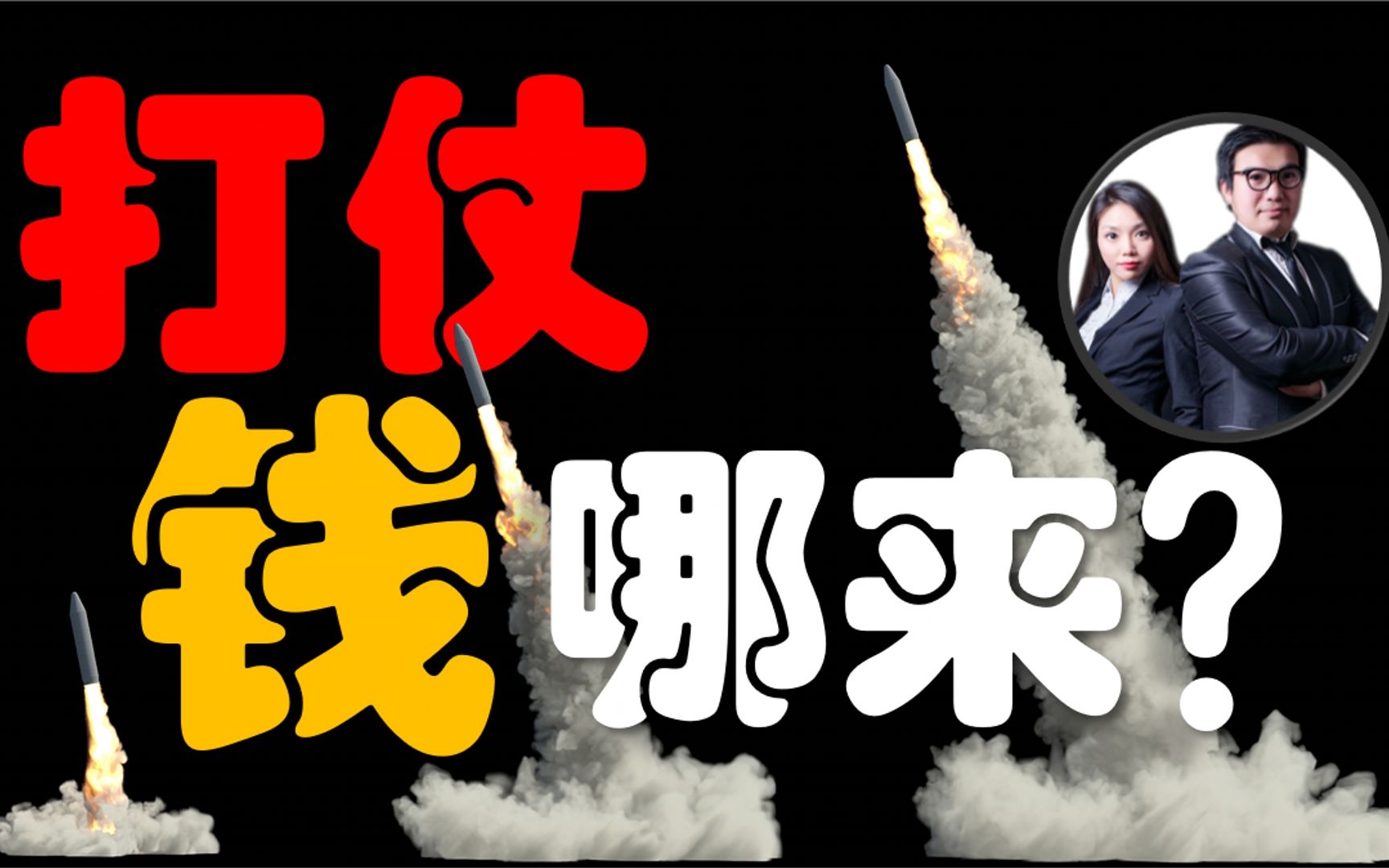 打仗!?钱从哪里来?揭秘美国对外战争背后的经济大账