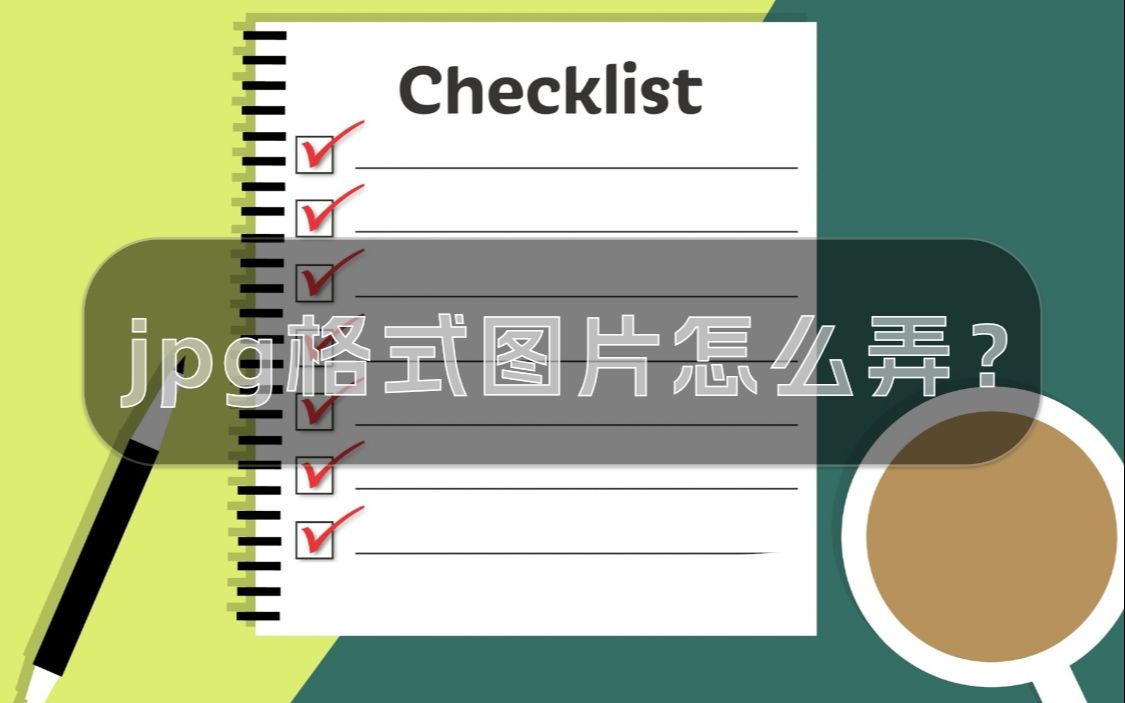 jpg格式图片怎么弄?不同格式图片该怎么转换?