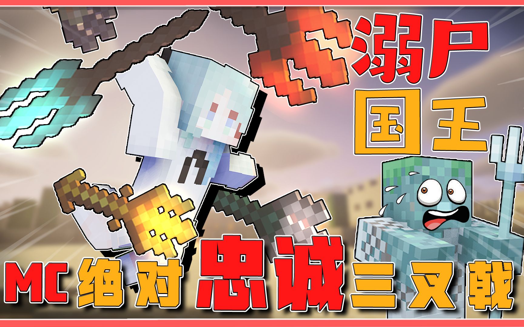 无视距离三叉戟?绝对忠诚随意召唤!挑战溺尸之王!【我的世界】