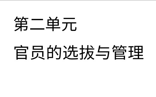 选择性必修一 国家制度与社会治理:第4课 中国古代官员的选拔、考核...