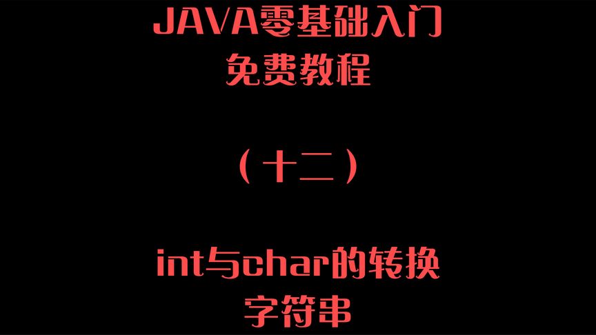 JAVA零基础入门-免费教程-int与char的转换-字符串-12