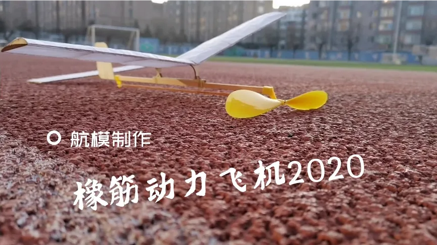 你也能做模型,橡筋动力飞机,试一试