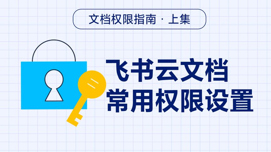 飞书云文档权限指南——上集
