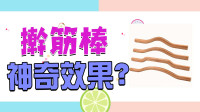 筋长一寸寿长十年,“擀筋棒”疏通经络、活跃气血,你值得拥有