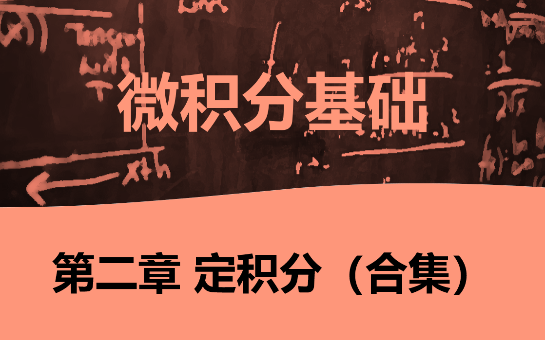 【微积分基础 · 定积分】第二章 定积分(合集)