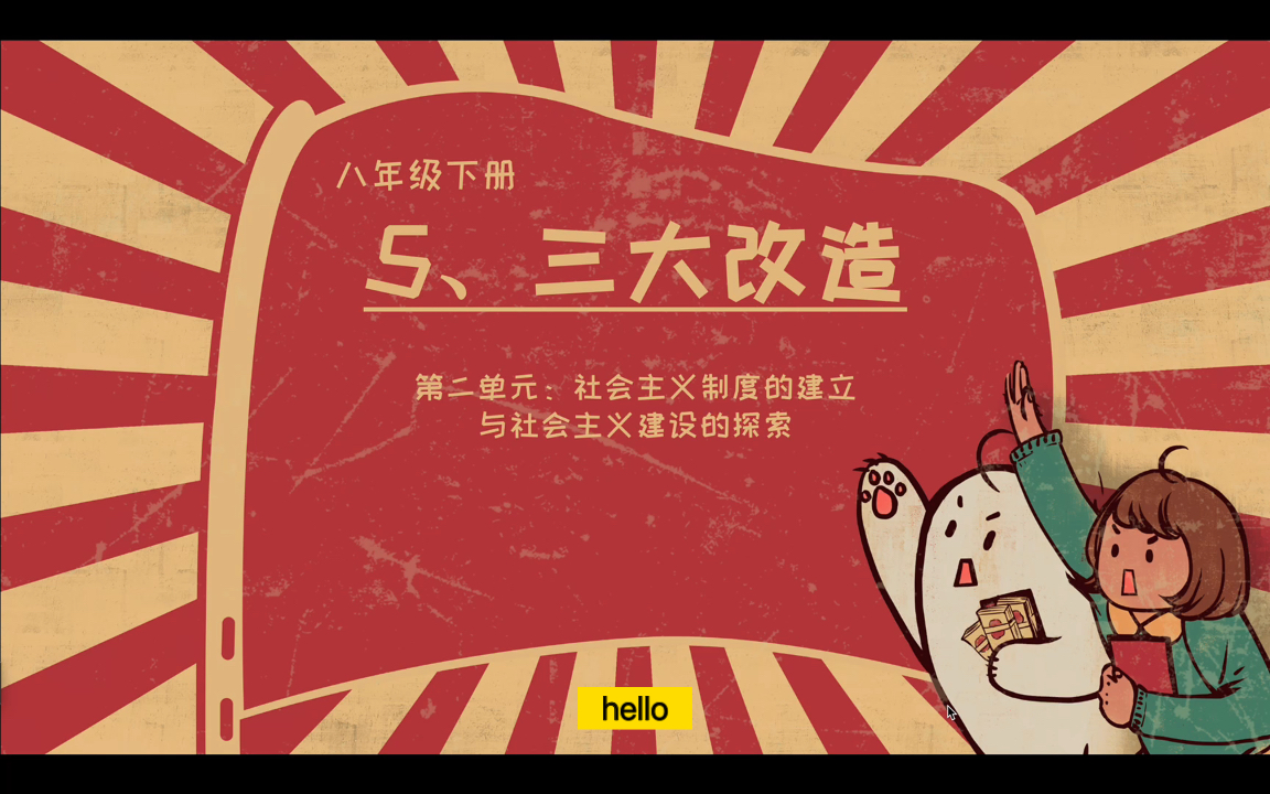 5《三大改造》部编版八年级下册历史2022