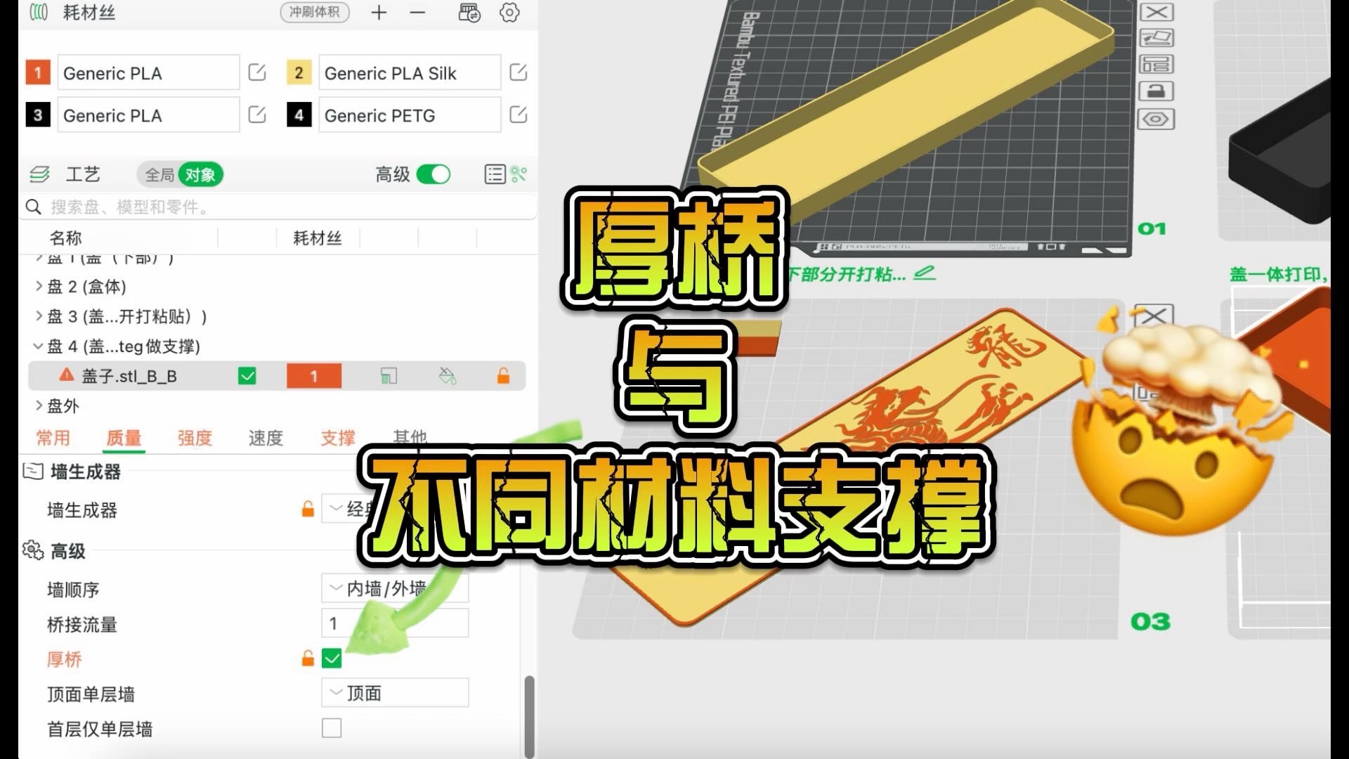 3D打印切片软件参数 厚桥与不同材料作支撑